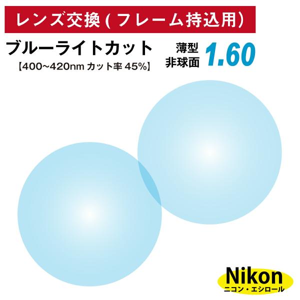 他店でご購入のフレームも対応OK！お手持ちのフレームに度付きレンズを入れたい方や視力が変わって違う度数のレンズに変えたい方、近視用で作ったメガネを老眼鏡用に作り変えたい方など、レンズ交換を承ります。商品代金に、レンズ代・交換作業代・当店から...