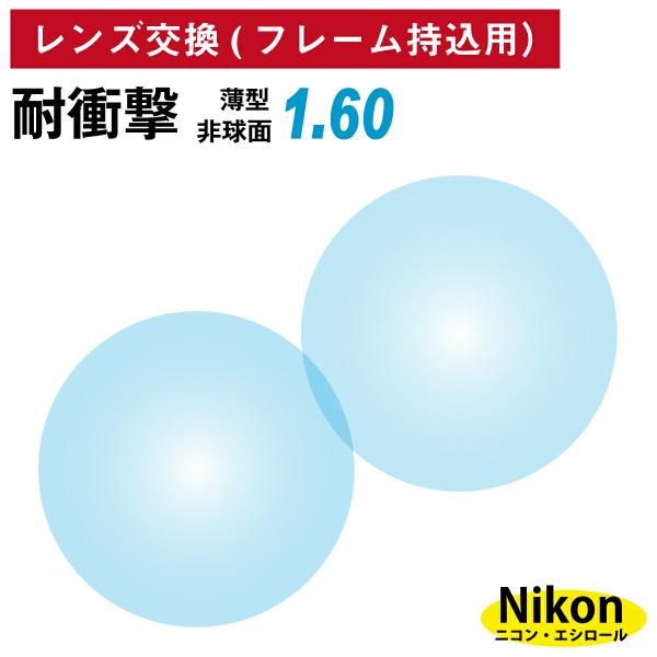 他店でご購入のフレームも対応OK！お手持ちのフレームに度付きレンズを入れたい方や視力が変わって違う度数のレンズに変えたい方、近視用で作ったメガネを老眼鏡用に作り変えたい方など、レンズ交換を承ります。商品代金に、レンズ代・交換作業代・当店から...