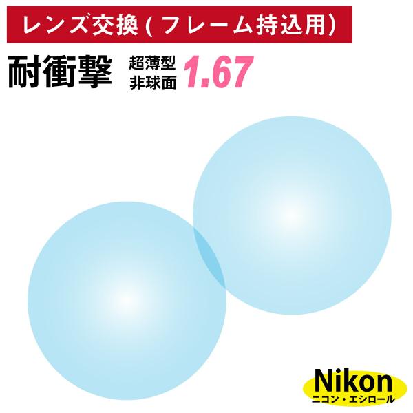 他店でご購入のフレームも対応OK！お手持ちのフレームに度付きレンズを入れたい方や視力が変わって違う度数のレンズに変えたい方、近視用で作ったメガネを老眼鏡用に作り変えたい方など、レンズ交換を承ります。商品代金に、レンズ代・交換作業代・当店から...