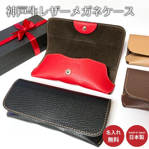 日本三大和牛の1つ「神戸牛（神戸ビーフ）」の革で作ったメガネスタイルオリジナルのメガネケースです。今や世界的に知られるブランド「神戸牛」は、兵庫県産の肉牛である但馬牛の中から、生育環境や血統、肉質などにおいて厳しい基準を満たした年間約500...