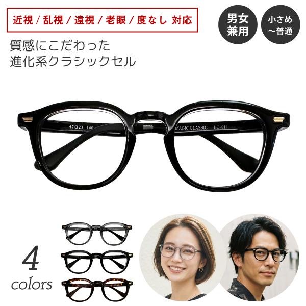 近視・乱視・遠視・老眼・度なし対応の標準レンズ付きメガネセットです。質感にこだわった、進化系クラシックセルフレーム。厚みのあるTR-90素材を贅沢に使い、しっかりとした高級感ある仕上がりに。クラシックなシルエットながら、今っぽいニュアンスを...