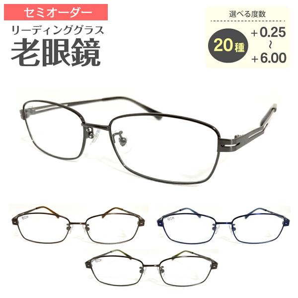 度数+0.25から+6.00まで20種類の中からご注文いただけるセミオーダー老眼鏡（リーディンググラス）です。老眼鏡が初めての方でも選びやすい弱めの度数から、強度度数まで幅広くお選びいただけます。シンプルなデザインのメタルフレームです。鼻パ...