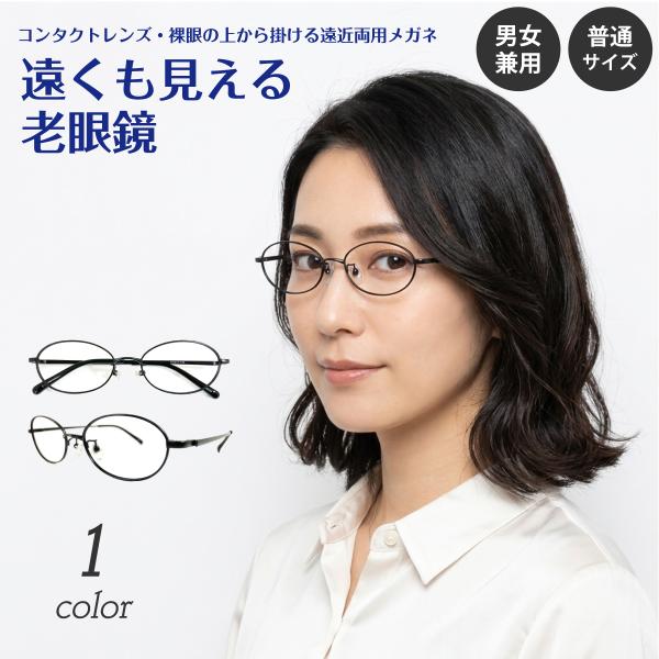 ＜遠くも見える老眼鏡＞とは、コンタクトレンズを使用している方や裸眼の方が、近くも遠くも快適に見ることができるよう商品化した遠近両用メガネです。レンズの上部が度なしゾーン、下部は老眼ゾーンに分かれていて、視線を動かすことで、近くも遠くもぼやけ...
