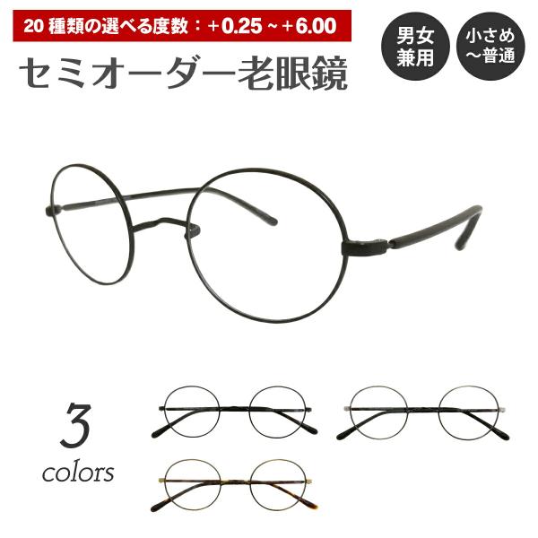 度数+0.25から+6.00まで20種類の中からご注文いただけるセミオーダー老眼鏡（リーディンググラス）です。老眼鏡が初めての方でも選びやすい弱めの度数から、強度度数まで幅広くお選びいただけます。レトロで個性的、すっきりした見た目で根強い人...