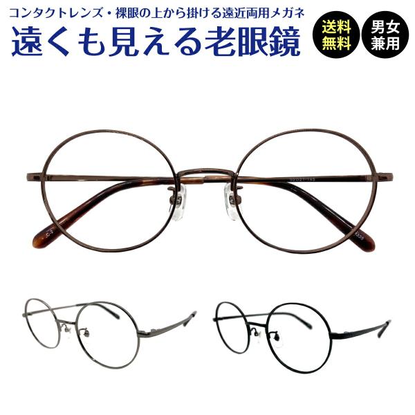 ＜遠くも見える老眼鏡＞とは、コンタクトレンズを使用している方や裸眼の方が、近くも遠くも快適に見ることができるよう商品化した遠近両用メガネです。レンズの上部が度なしゾーン、下部は老眼ゾーンに分かれていて、視線を動かすことで、近くも遠くもぼやけ...