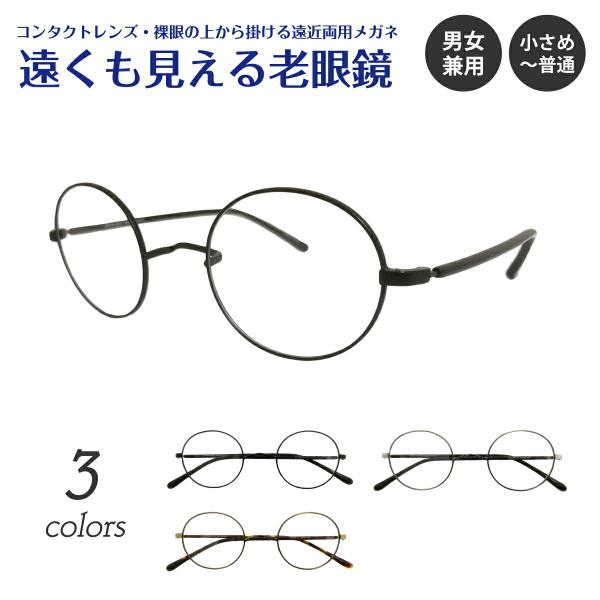 ＜遠くも見える老眼鏡＞とは、コンタクトレンズを使用している方や裸眼の方が、近くも遠くも快適に見ることができるよう商品化した遠近両用メガネです。レンズの上部が度なしゾーン、下部は老眼ゾーンに分かれていて、視線を動かすことで、近くも遠くもぼやけ...