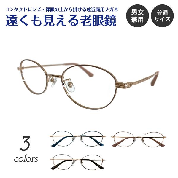＜遠くも見える老眼鏡＞とは、コンタクトレンズを使用している方や裸眼の方が、近くも遠くも快適に見ることができるよう商品化した遠近両用メガネです。レンズの上部が度なしゾーン、下部は老眼ゾーンに分かれていて、視線を動かすことで、近くも遠くもぼやけ...