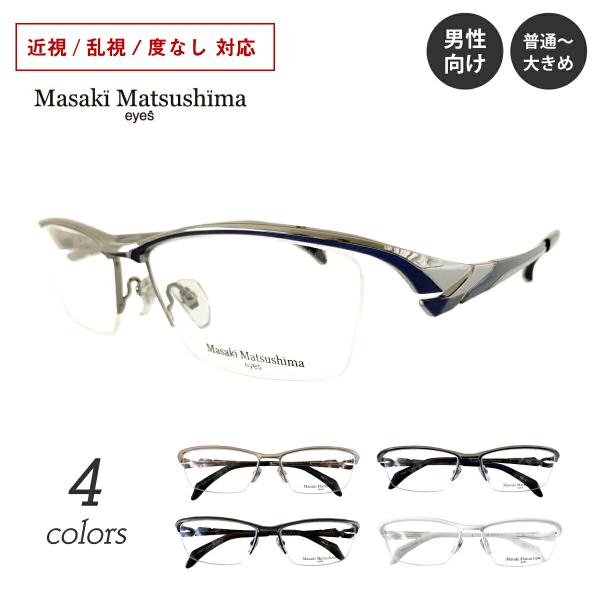 近視・乱視・度なし対応の標準レンズ付きメガネセットです。Masaki Matsushima（マサキマツシマ）は、「二次元的にしか見られないファッションを内面的にもスタイリッシュに表現する」をコンセプトに置く日本のアイウェアブランド。MF-1...