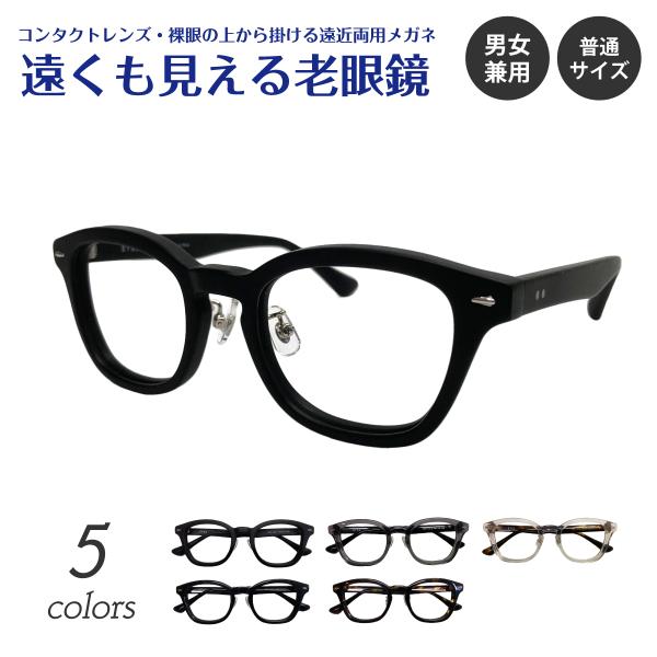 ＜遠くも見える老眼鏡＞とは、コンタクトレンズを使用している方や裸眼の方が、近くも遠くも快適に見ることができるよう商品化した遠近両用メガネです。レンズの上部が度なしゾーン、下部は老眼ゾーンに分かれていて、視線を動かすことで、近くも遠くもぼやけ...
