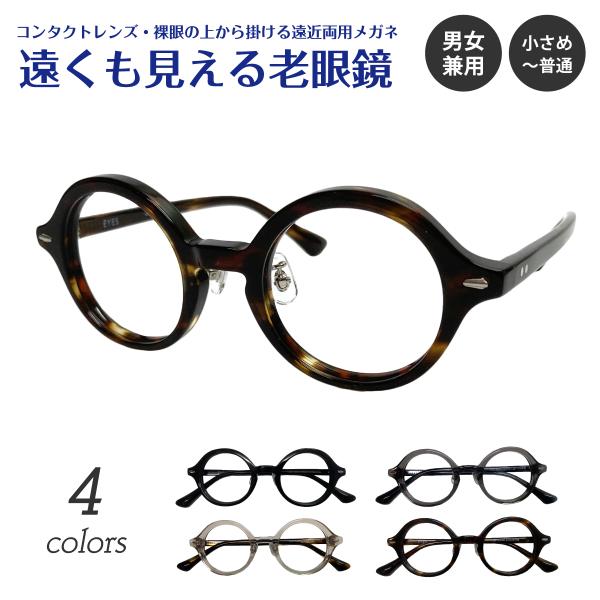 ＜遠くも見える老眼鏡＞とは、コンタクトレンズを使用している方や裸眼の方が、近くも遠くも快適に見ることができるよう商品化した遠近両用メガネです。レンズの上部が度なしゾーン、下部は老眼ゾーンに分かれていて、視線を動かすことで、近くも遠くもぼやけ...