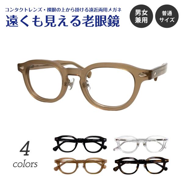 ＜遠くも見える老眼鏡＞とは、コンタクトレンズを使用している方や裸眼の方が、近くも遠くも快適に見ることができるよう商品化した遠近両用メガネです。レンズの上部が度なしゾーン、下部は老眼ゾーンに分かれていて、視線を動かすことで、近くも遠くもぼやけ...