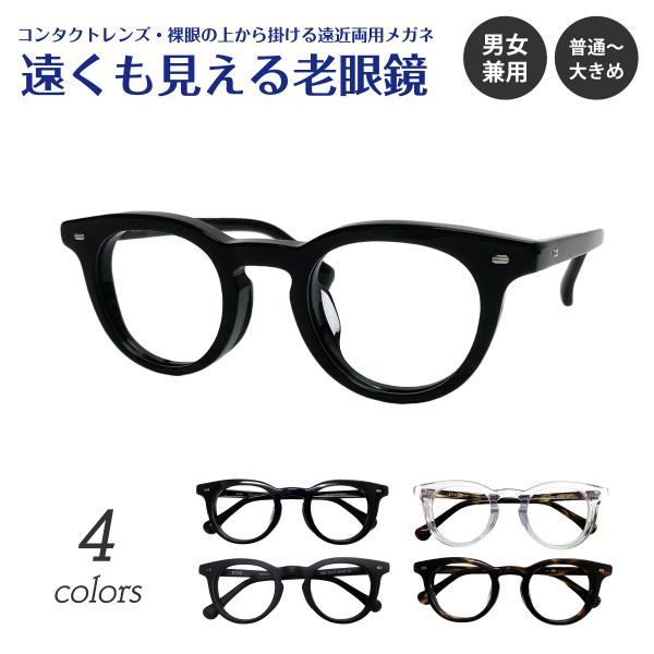 ＜遠くも見える老眼鏡＞とは、コンタクトレンズを使用している方や裸眼の方が、近くも遠くも快適に見ることができるよう商品化した遠近両用メガネです。レンズの上部が度なしゾーン、下部は老眼ゾーンに分かれていて、視線を動かすことで、近くも遠くもぼやけ...