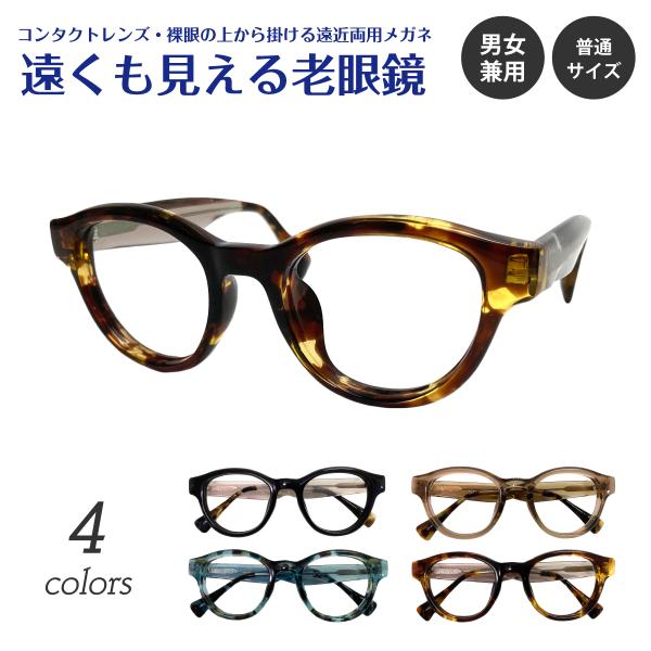 ＜遠くも見える老眼鏡＞とは、コンタクトレンズを使用している方や裸眼の方が、近くも遠くも快適に見ることができるよう商品化した遠近両用メガネです。レンズの上部が度なしゾーン、下部は老眼ゾーンに分かれていて、視線を動かすことで、近くも遠くもぼやけ...
