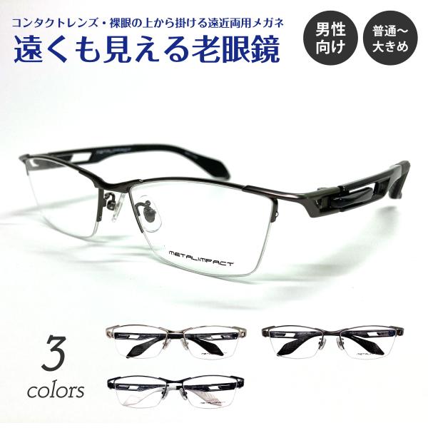 ＜遠くも見える老眼鏡＞とは、コンタクトレンズを使用している方や裸眼の方が、近くも遠くも快適に見ることができるよう商品化した遠近両用メガネです。レンズの上部が度なしゾーン、下部は老眼ゾーンに分かれていて、視線を動かすことで、近くも遠くもぼやけ...