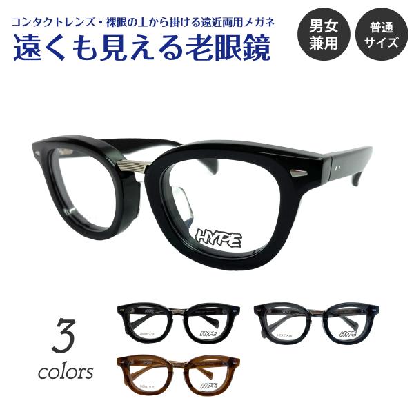 ＜遠くも見える老眼鏡＞とは、コンタクトレンズを使用している方や裸眼の方が、近くも遠くも快適に見ることができるよう商品化した遠近両用メガネです。レンズの上部が度なしゾーン、下部は老眼ゾーンに分かれていて、視線を動かすことで、近くも遠くもぼやけ...