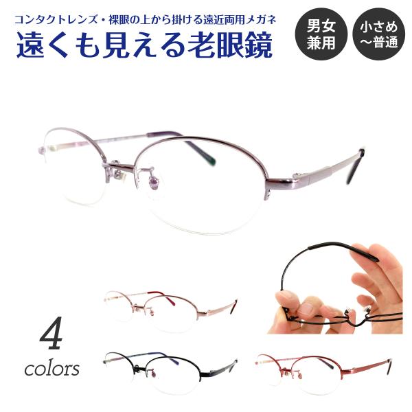 ＜遠くも見える老眼鏡＞とは、コンタクトレンズを使用している方や裸眼の方が、近くも遠くも快適に見ることができるよう商品化した遠近両用メガネです。レンズの上部が度なしゾーン、下部は老眼ゾーンに分かれていて、視線を動かすことで、近くも遠くもぼやけ...