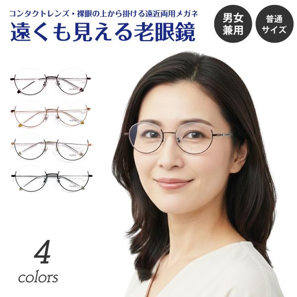 ＜遠くも見える老眼鏡＞とは、コンタクトレンズを使用している方や裸眼の方が、近くも遠くも快適に見ることができるよう商品化した遠近両用メガネです。レンズの上部が度なしゾーン、下部は老眼ゾーンに分かれていて、視線を動かすことで、近くも遠くもぼやけ...