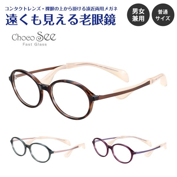 ＜遠くも見える老眼鏡＞とは、コンタクトレンズを使用している方や裸眼の方が、近くも遠くも快適に見ることができるよう商品化した遠近両用メガネです。レンズの上部が度なしゾーン、下部は老眼ゾーンに分かれていて、視線を動かすことで、近くも遠くもぼやけ...