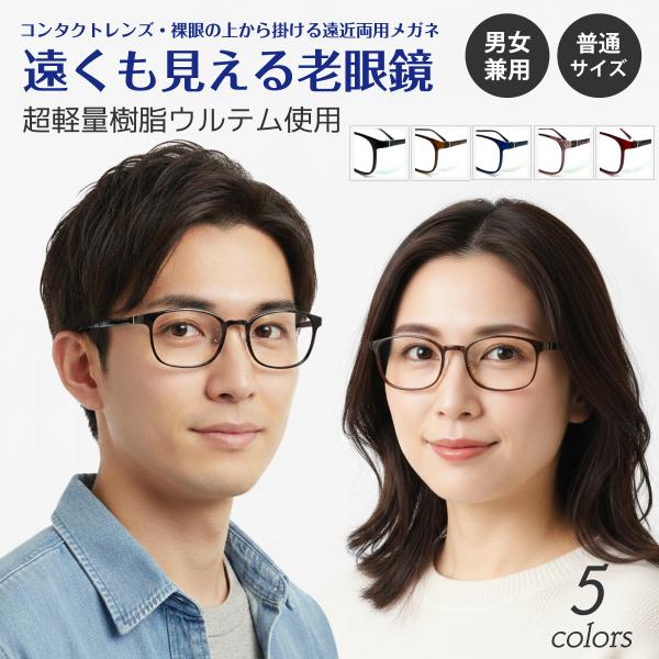 ＜遠くも見える老眼鏡＞とは、コンタクトレンズを使用している方や裸眼の方が、近くも遠くも快適に見ることができるよう商品化した遠近両用メガネです。レンズの上部が度なしゾーン、下部は老眼ゾーンに分かれていて、視線を動かすことで、近くも遠くもぼやけ...