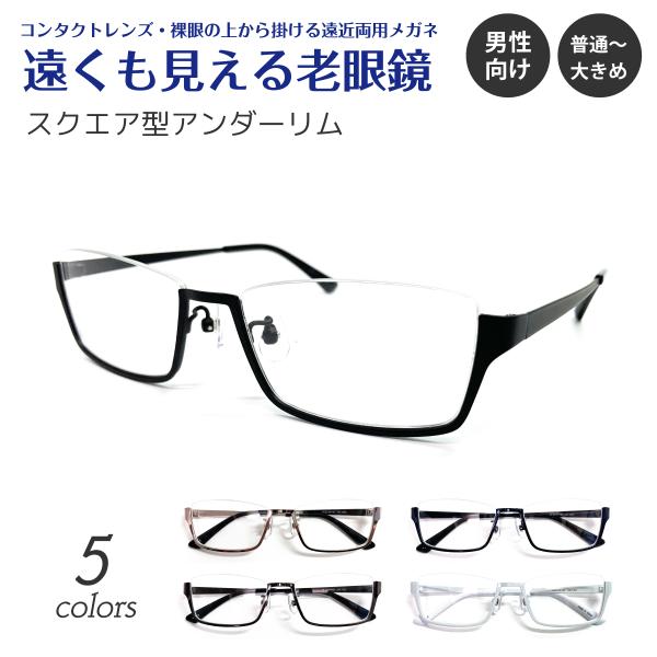 ＜遠くも見える老眼鏡＞とは、コンタクトレンズを使用している方や裸眼の方が、近くも遠くも快適に見ることができるよう商品化した遠近両用メガネです。レンズの上部が度なしゾーン、下部は老眼ゾーンに分かれていて、視線を動かすことで、近くも遠くもぼやけ...