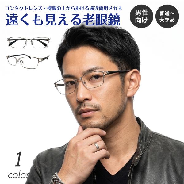 ＜遠くも見える老眼鏡＞は、レンズの上部が度なしゾーン、下部は老眼ゾーンに分かれていて、視線を動かすことで、近くも遠くもぼやけることなく見ることが可能です。コンタクトレンズを使用している方や裸眼の方で、スマートフォンの操作や読書など、近くが見...
