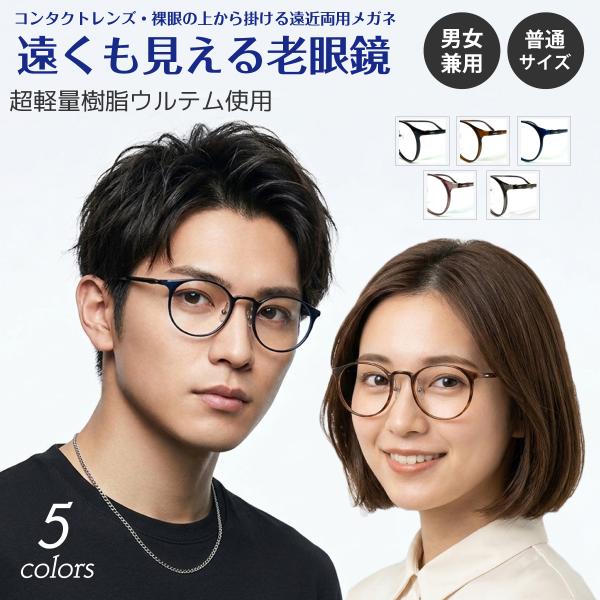 ＜遠くも見える老眼鏡＞とは、コンタクトレンズを使用している方や裸眼の方が、近くも遠くも快適に見ることができるよう商品化した遠近両用メガネです。レンズの上部が度なしゾーン、下部は老眼ゾーンに分かれていて、視線を動かすことで、近くも遠くもぼやけ...