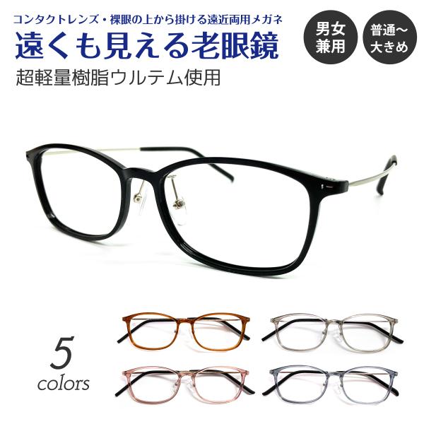 ＜遠くも見える老眼鏡＞とは、コンタクトレンズを使用している方や裸眼の方が、近くも遠くも快適に見ることができるよう商品化した遠近両用メガネです。レンズの上部が度なしゾーン、下部は老眼ゾーンに分かれていて、視線を動かすことで、近くも遠くもぼやけ...