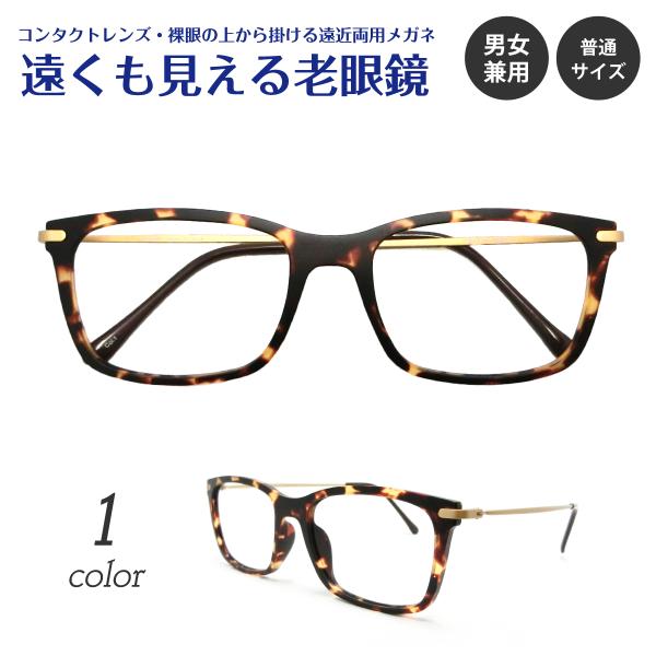 ＜遠くも見える老眼鏡＞とは、コンタクトレンズを使用している方や裸眼の方が、近くも遠くも快適に見ることができるよう商品化した遠近両用メガネです。レンズの上部が度なしゾーン、下部は老眼ゾーンに分かれていて、視線を動かすことで、近くも遠くもぼやけ...