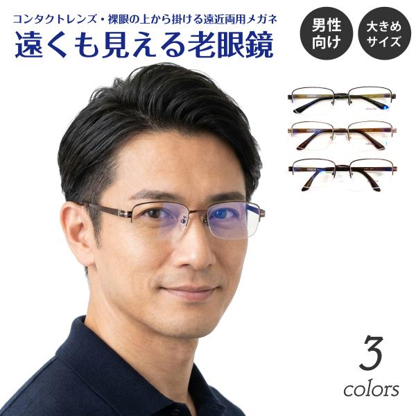 ＜遠くも見える老眼鏡＞とは、コンタクトレンズを使用している方や裸眼の方が、近くも遠くも快適に見ることができるよう商品化した遠近両用メガネです。レンズの上部が度なしゾーン、下部は老眼ゾーンに分かれていて、視線を動かすことで、近くも遠くもぼやけ...