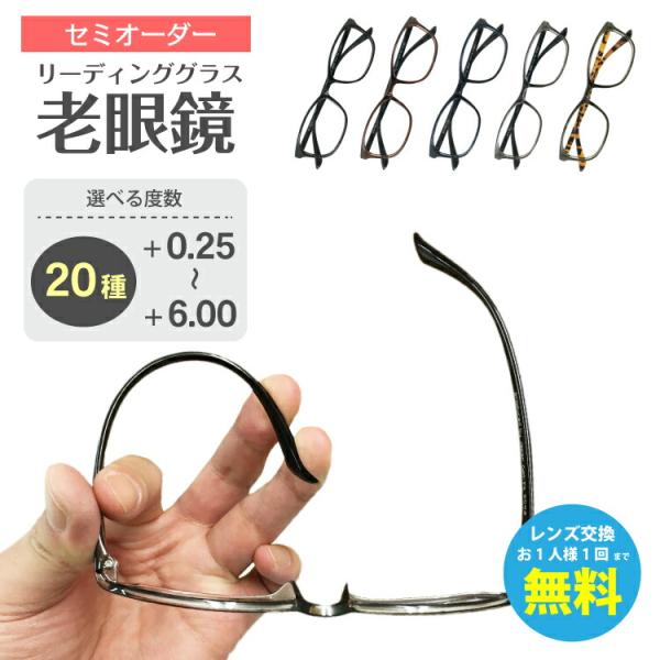 度数+0.25から+6.00まで20種類の中からご注文いただけるセミオーダー老眼鏡（リーディンググラス）です。老眼鏡が初めての方でも選びやすい弱めの度数から、強度度数まで幅広くお選びいただけます。メーカー直売のため、お安くご提供させていただ...