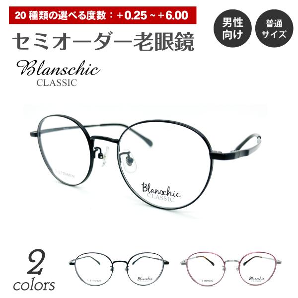 度数+0.25から+6.00まで20種類の中からご注文いただけるセミオーダー老眼鏡（リーディンググラス）です。老眼鏡が初めての方でも選びやすい弱めの度数から、強度度数まで幅広くお選びいただけます。フレームは、Blanschic CLASSI...