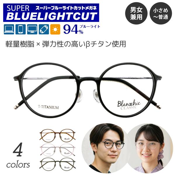 スーパーブルーライトカットメガネは、ブルーライト（HEV400〜420nm）94％カットの日本製最新レンズを搭載したPCメガネです。新基準の紫外線吸収材を使用しているため、従来のブルーライトカットコーティングをはるかに超えた性能です。眼疾患...