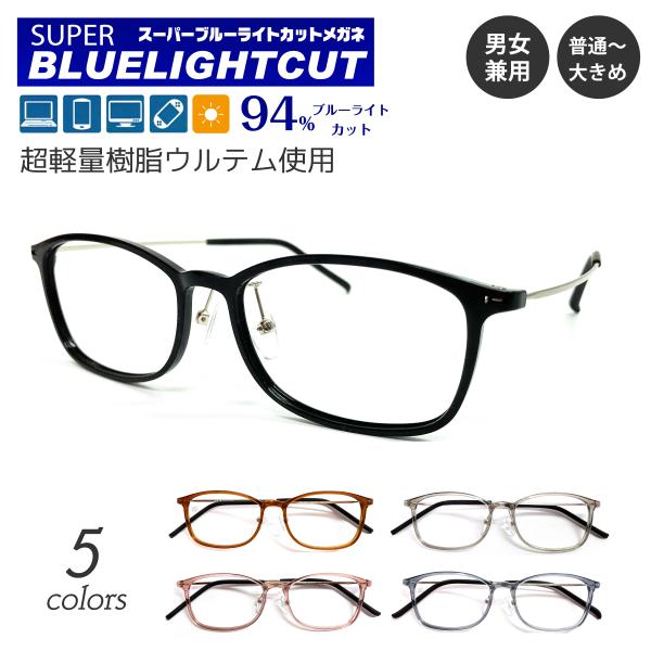 スーパーブルーライトカットメガネは、ブルーライト（HEV400〜420nm）94％カットの日本製レンズを搭載したPCメガネです。新基準の紫外線吸収材を使用しているため、従来のブルーライトカットコーティングをはるかに超えた性能です。眼疾患の元...