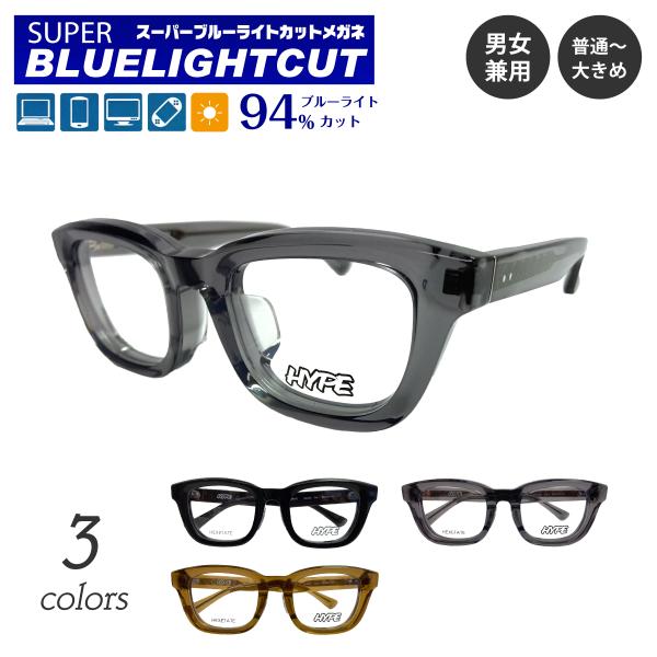 スーパーブルーライトカットメガネは、ブルーライト（HEV400〜420nm）94％カットの最新レンズを搭載したPCメガネです。パソコンやスマートフォン・テレビ・タブレットなどから発せられるブルーライト（HEV400〜420nm）を約94%カ...