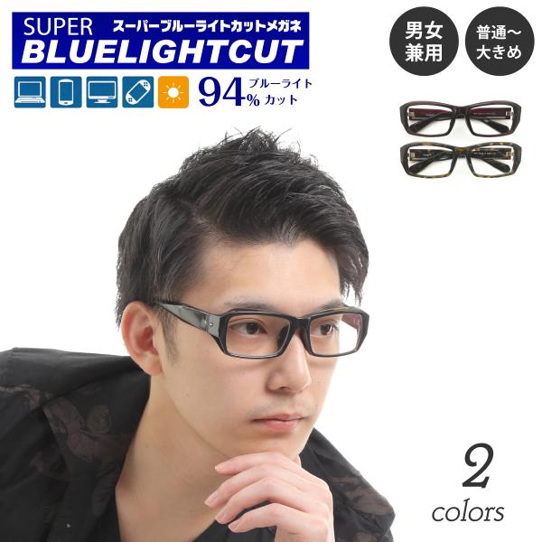 ■スーパーブルーライトカットメガネとはブルーライト（HEV400〜420nm）94％カットの最新レンズを搭載したPCメガネです。新基準の紫外線吸収材を使用しているため、従来のブルーライトカットコーティングをはるかに超えた性能。眼疾患の元とな...