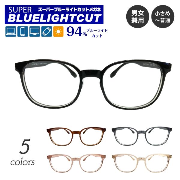 スーパーブルーライトカットメガネは、パソコンやスマートフォン・テレビ・タブレットなどから発せられるブルーライト（HEV400〜420nm）を約94%カット。眼疾患の元となるルテインの損傷を防ぎ、酸化ストレスを軽減。UV99.9%カットなので...