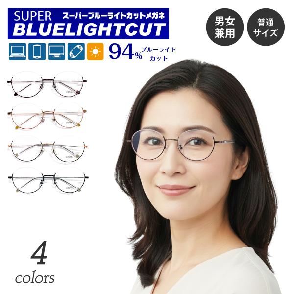 スーパーブルーライトカットメガネは、ブルーライト（HEV400〜420nm）94％カットの最新レンズを搭載したPCメガネです。パソコンやスマートフォン・テレビ・タブレットなどから発せられるHEV400〜420nmの光を約94%カット。眼疾患...