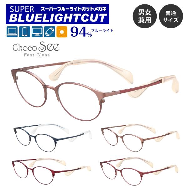 スーパーブルーライトカットメガネは、ブルーライト（HEV400〜420nm）94％カットの最新レンズを搭載したPCメガネです。パソコンやスマートフォン・テレビ・タブレットなどから発せられるHEV400〜420nmの光を約94%カット。眼疾患...