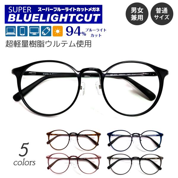 スーパーブルーライトカットメガネは、ブルーライト（HEV400〜420nm）94％カットの最新レンズを搭載したPCメガネです。パソコンやスマートフォン・テレビ・タブレットなどから発せられるHEV400〜420nmの光を約94%カット。眼疾患...