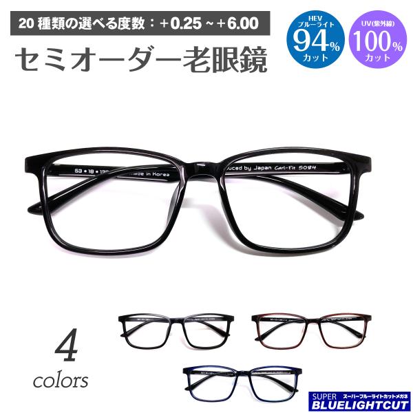 ブルーライト（HEV400〜420nm）94％カットの日本製レンズを搭載した老眼鏡。新基準の紫外線吸収材を使用しているため、従来のブルーライトカットコーティングをはるかに超えた性能です。眼疾患の元となるルテインの損傷を防ぎ、酸化ストレスを軽...
