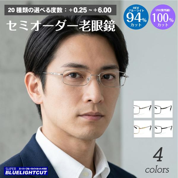 スーパーブルーライトカットメガネは、ブルーライト（HEV400〜420nm）94％カットの日本製レンズを搭載しています。新基準の紫外線吸収材を使用し、従来のブルーライトカットコーティングをはるかに超えた性能です。眼疾患の元となるルテインの損...