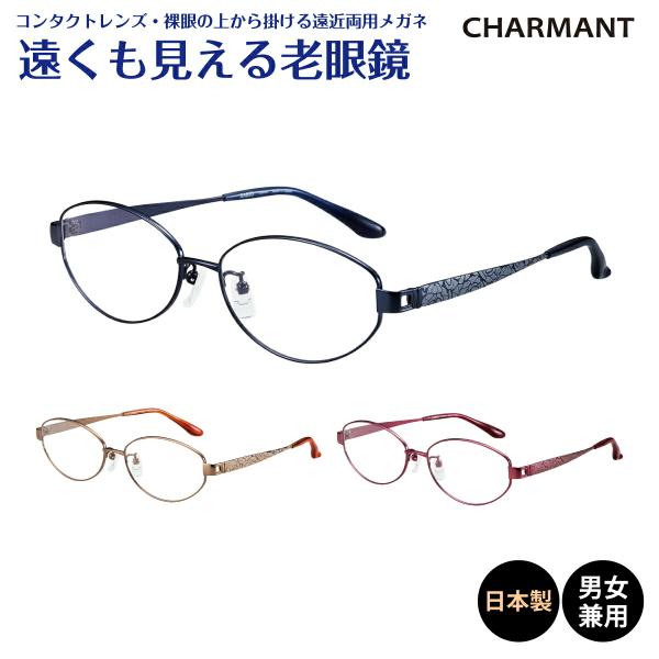 ＜遠くも見える老眼鏡＞とは、コンタクトレンズを使用している方や裸眼の方が、近くも遠くも快適に見ることができるよう商品化した遠近両用メガネです。レンズの上部が度なしゾーン、下部は老眼ゾーンに分かれていて、視線を動かすことで、近くも遠くもぼやけ...