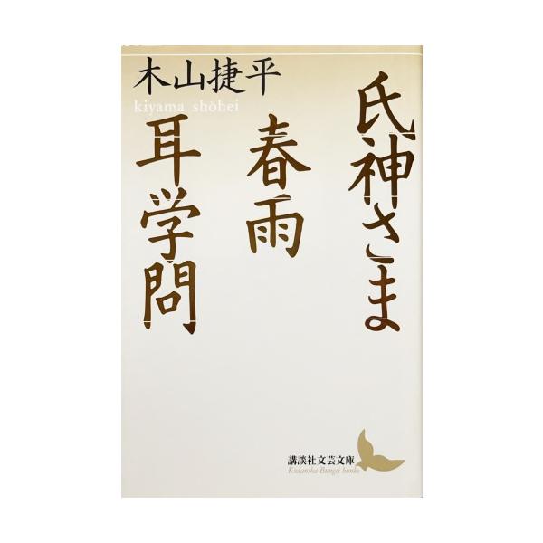 【使用感少なく良好です。もちろん頁折れ・書込み等ございません!! 】　定　価：1,430円（税込）著　者：木山捷平 著出版社：講談社発行日：1994/6★未使用のポイントが貯まっていませんか？当店では、ご注文時のポイント利用をおすすめしてい...