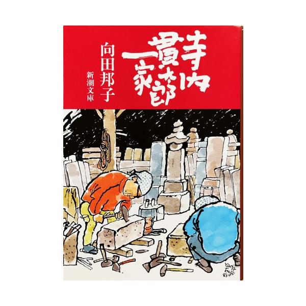 【カバー小キズなど多少の使用感ありますが、おおむね良好です。もちろん頁折れ・書込み等ございません!! 】　定　価：693円（税込）著　者：向田邦子 著出版社：新潮社発行日：1983/3★未使用のポイントが貯まっていませんか？当店では、ご注文...
