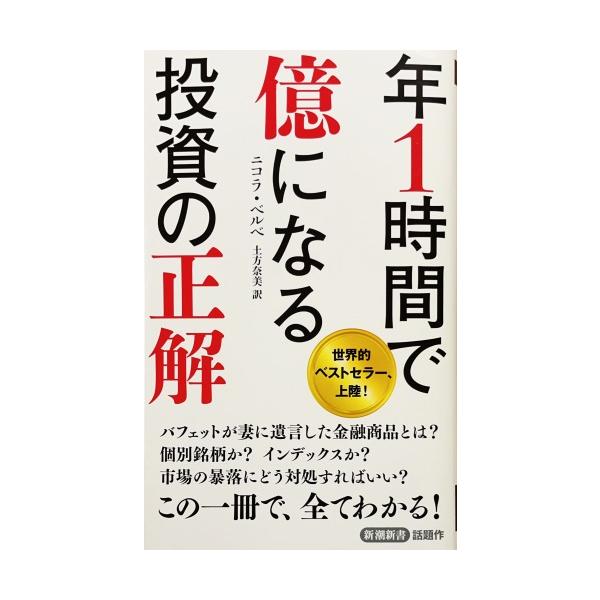 【架け替えカバー付属】【使用感少なく良好です。もちろん頁折れ・書込み等ございません!! 】　定　価：1,320円（税込）著　者：ニコラ・ベルベ 著　土方奈美 訳出版社：新潮社発行日：2024/10★未使用のポイントが貯まっていませんか？当店...
