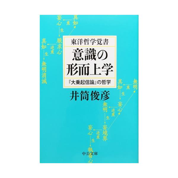 【カバー小キズなど多少の使用感ありますが、おおむね良好です。もちろん頁折れ・書込み等ございません!! 】　定　価：902円（税込）著　者：井筒俊彦 著出版社：中央公論新社発行日：2001/9★未使用のポイントが貯まっていませんか？当店では、...