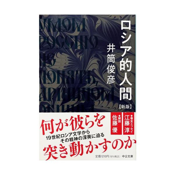 【帯あり】【カバー小キズなど多少の使用感ありますが、おおむね良好です。もちろん頁折れ・書込み等ございません!! 】　定　価：1,210円（税込）著　者：井筒俊彦 著出版社：中央公論新社発行日：2022/7★未使用のポイントが貯まっていません...