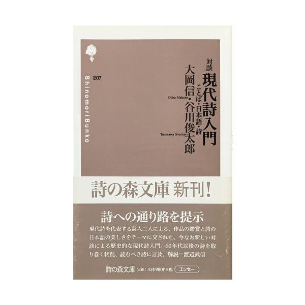 【帯あり】【天地小口にシミ、カバーにスレ・小キズなどの経年感ありますが、本文おおむね良好です。頁折れ・書込み等ございません。】　定　価：1,078円（税込）著　者：大岡信 著　谷川俊太郎 著出版社：思潮社発行日：2006/3★未使用のポイン...