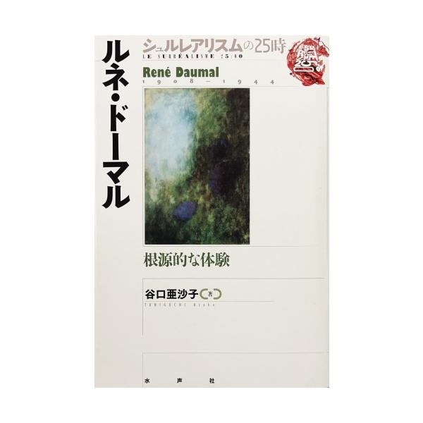 【カバー小キズなど多少の使用感ありますが、おおむね良好です。もちろん頁折れ・書込み等ございません!! 】　定　価：3,520円（税込）著　者：谷口亜沙子 著出版社：水声社発行日：2019/7★未使用のポイントが貯まっていませんか？当店では、...