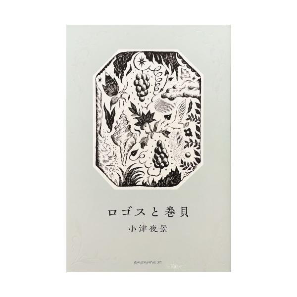 【カバーにスレ・小キズなど多少使用感ありますが、本文おおむね良好です。頁折れ・書込み等ございません。】　定　価：1,980円（税込）著　者：小津夜景 著出版社：ＫＴＣ中央出版発行日：2023/12★未使用のポイントが貯まっていませんか？当店...